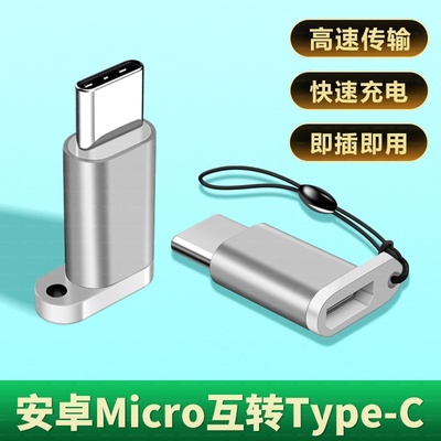 Type-c公转安卓扁头V8母microusb充电otg转接头U盘转接type数据线