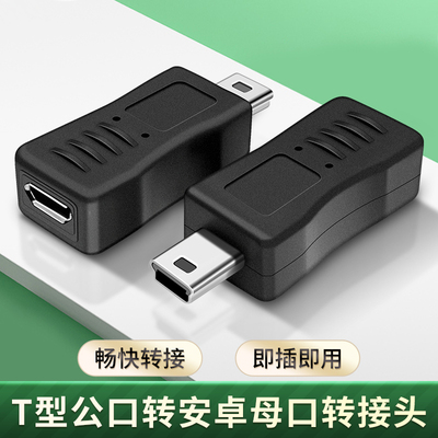 适用老款V8安卓micro母转miniusb公T型5P行车记录仪MP3充电转接头