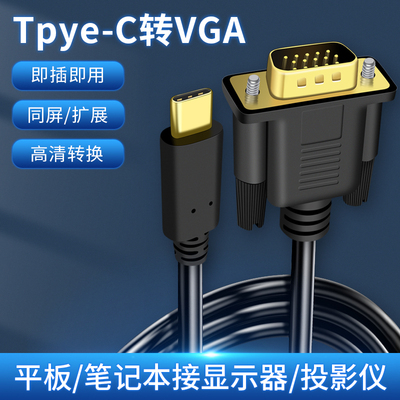 typec转VGA转接线笔记本连接投影仪显示器电视投屏同屏高清视频线