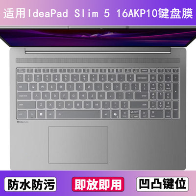 适用联想IdeaPad Slim 5 16AKP10键盘保护膜16寸笔记本电脑防水罩