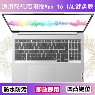 适用联想昭阳悦Max 16 IAL键盘保护膜16寸笔记本电脑防尘罩按键贴
