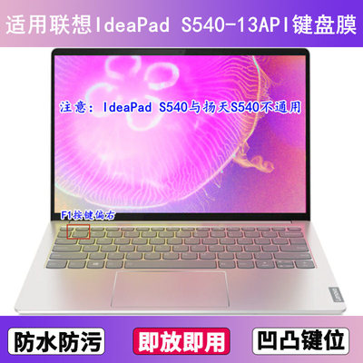 适用联想IdeaPad S540-13API键盘膜13.3寸笔记本电脑防尘罩按键贴