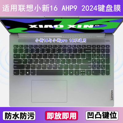适用联想小新16 AHP9 2024键盘保护膜16寸笔记本电脑防尘罩按键贴