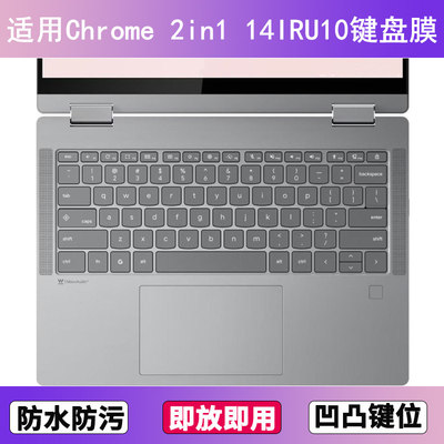适用联想Lenovo Chrome 2in1 14IRU10键盘保护膜14寸笔记本防水套