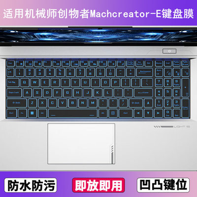 适用机械师创物者Machcreator-E键盘保护膜15.6寸笔记本电脑防尘