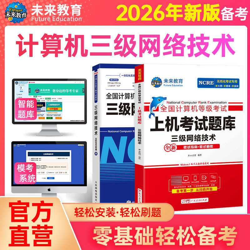 未来教育书课包备考2026年全国计算机等级考试用书计算机三级网络技术教程上机考试题库模拟考场试卷赠电脑手机软件无纸化考试