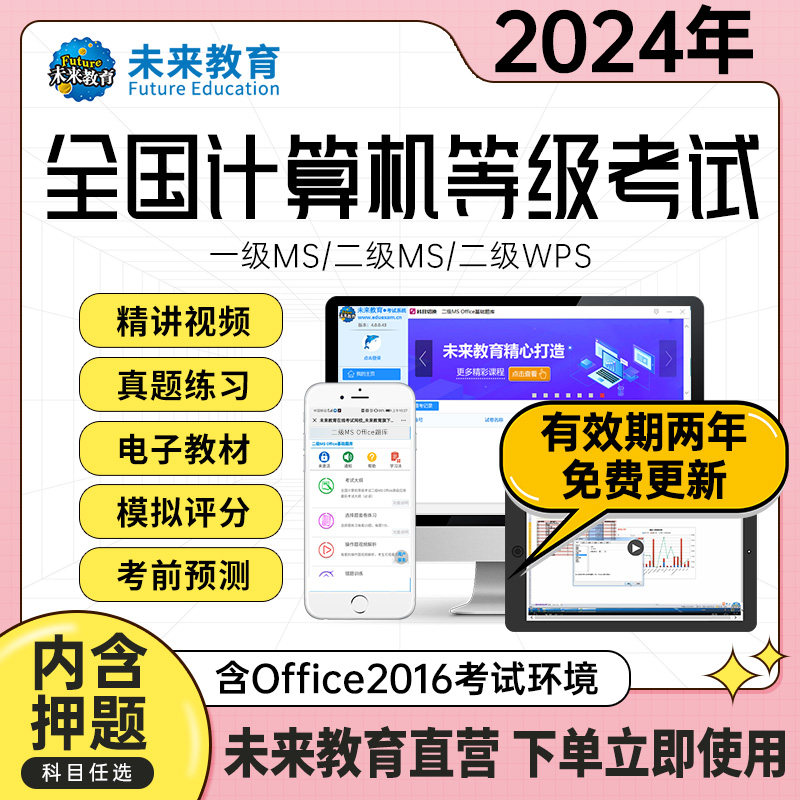 官方直营未来教育2024年全国计算机等级考试计算机二级ms office二级c语言二级wps二级python题库软件一级ms三级网络技术小黑2023_虎窝淘