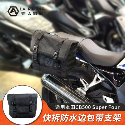 适用本田CB500SF Super Four改装防水边包全盔包边箱快拆包支架
