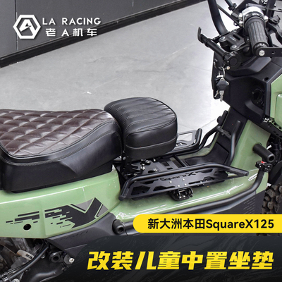 适用新大洲本田SquareX125改装中置儿童坐垫弯梁座垫快拆载人座椅