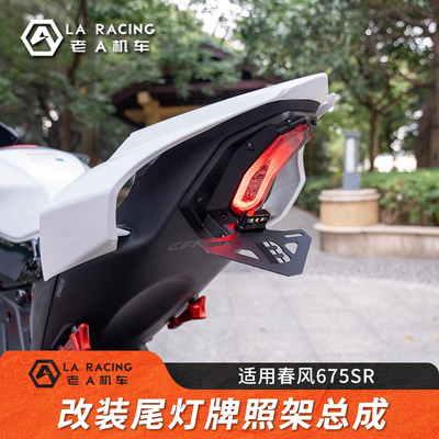 春风675SR改装短尾尾灯牌照架