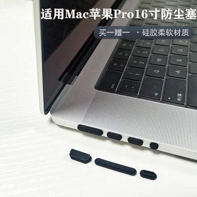 Mac苹果新款pro14/16防尘塞孔套