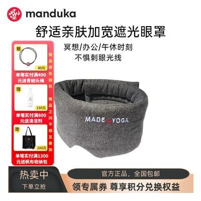 Manduka加宽遮光冥想眼罩睡眠