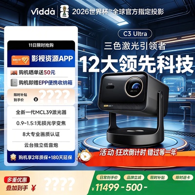 海信Vidda C3Ultra投影仪高亮版家用4K超高清家用三色激光机云台家庭电视影院C2升级【MCL激光器+光学变焦】