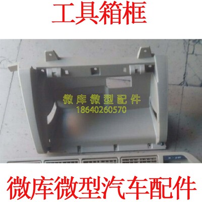 适用于北汽威旺M20M35M60M30S手套工具箱杂物箱储物箱盒底座 框