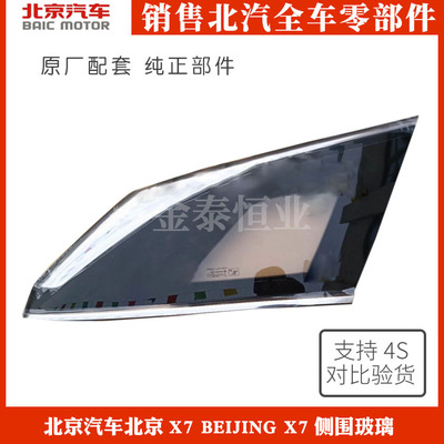 适用北京汽车北汽三角窗玻璃