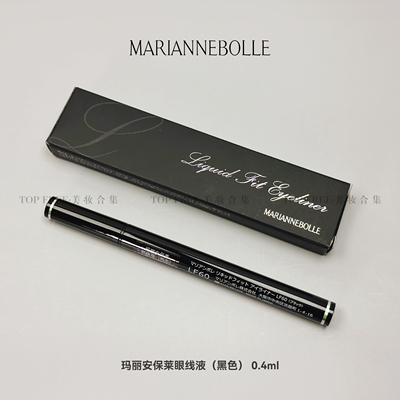 玛丽安保莱眼线液笔防水