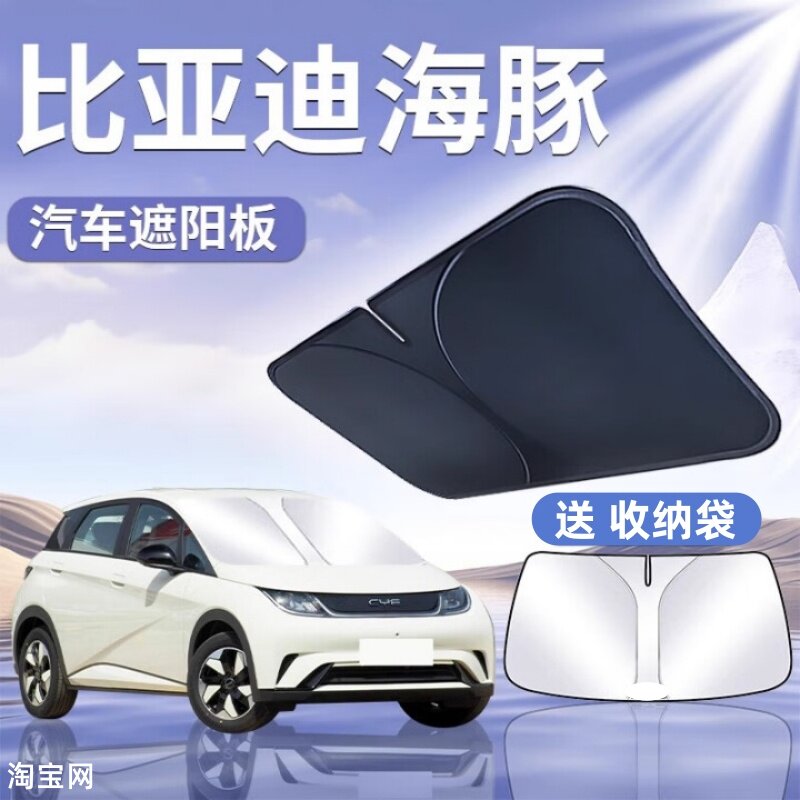 比亚迪海豚汽车遮阳挡板防晒隔热停车遮阳伞车内前挡玻璃遮光帘罩