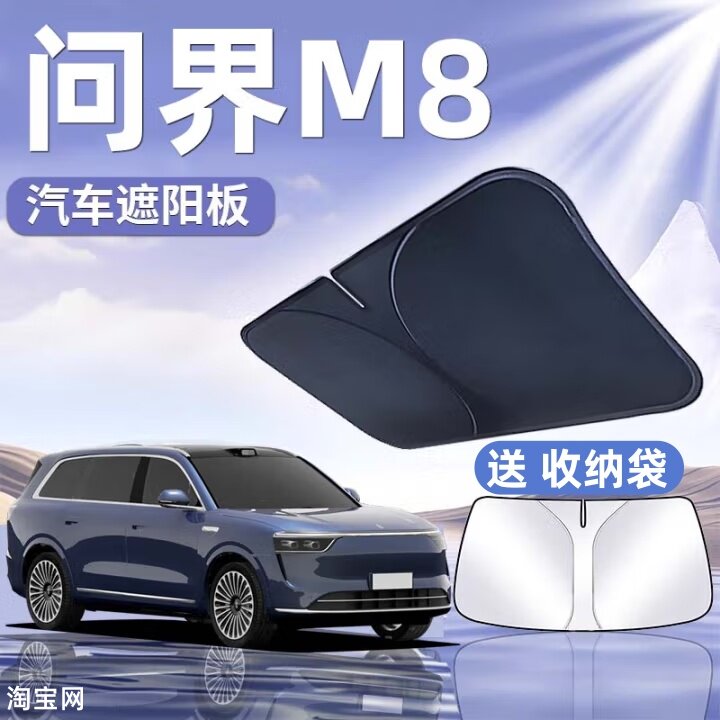 问界M8汽车遮阳挡板专用防晒隔热停车遮阳伞车内前挡玻璃遮光帘罩