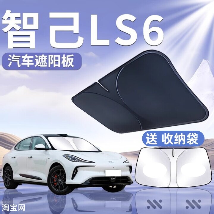 智己LS6汽车遮阳挡板防晒隔热停车遮阳伞车内前挡玻璃遮光帘罩