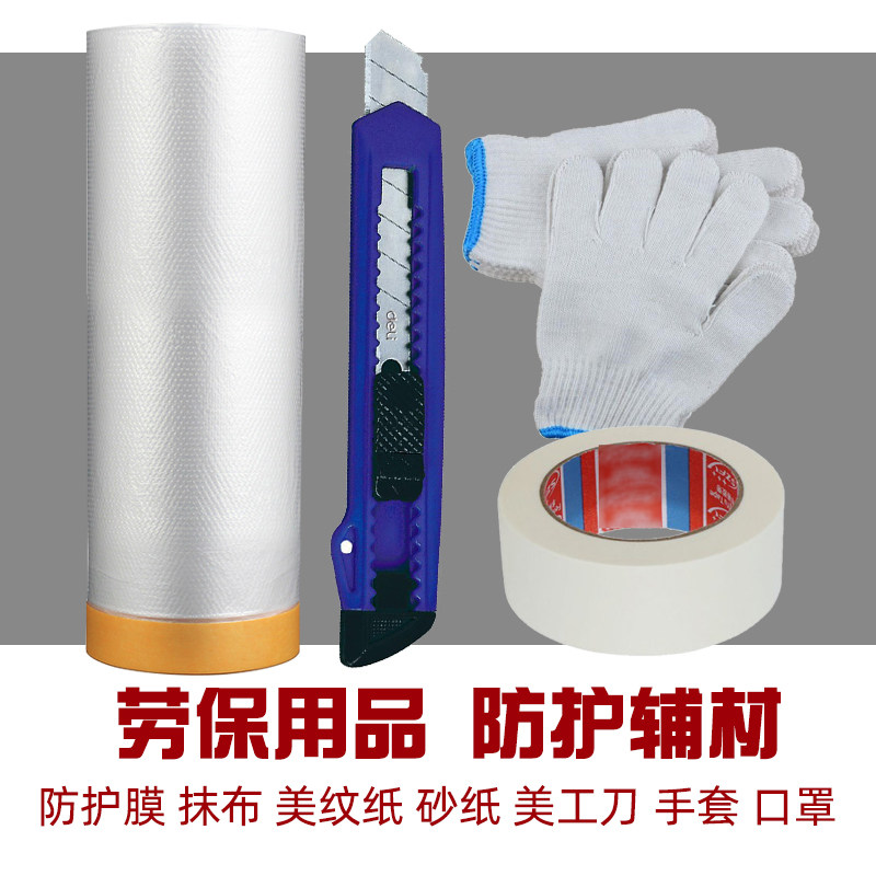 油漆喷涂保护遮蔽膜美纹纸磨砂纸美工刀手套口罩抹布防护劳保用品