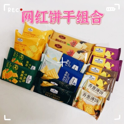 Sam代购正品网红饼干组合黑松露苏打芝士夹心黑金薯脆牛肉馅尝鲜