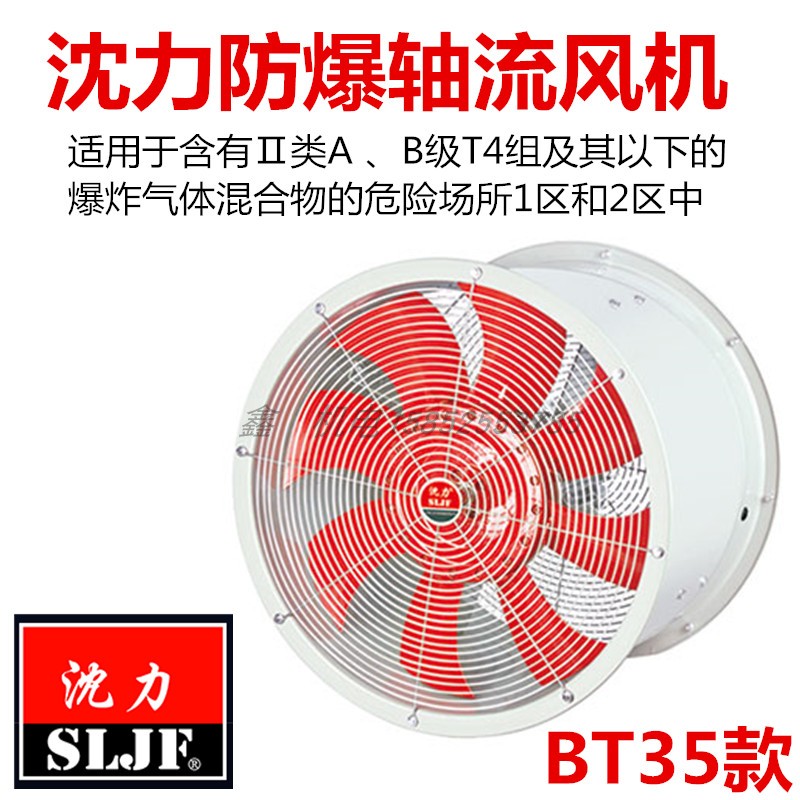 沈力防爆轴流风机BT35-11-2.8\3.15\3.55\4\5\6.3\7.1\8_虎窝淘