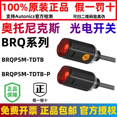 假一罚十正品奥托尼克斯光电开关BRQP5M-TDTB TDTA对射BRQP30M-TD