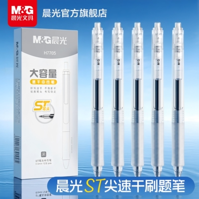 晨光按动0.5mm速干中性笔