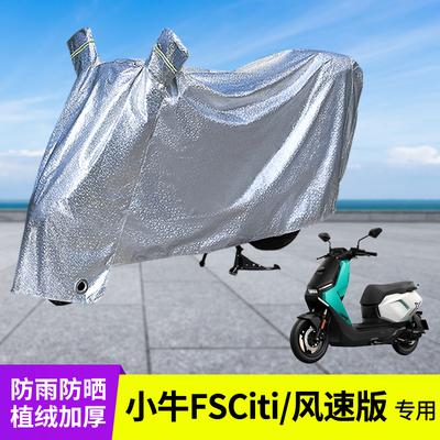专用小牛FSCiti/风速版防雨罩子