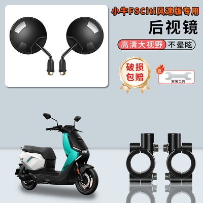 后视镜适用小牛FSCiti/风速版
