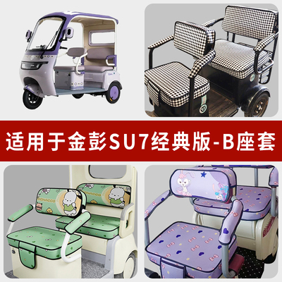 专用金彭SU7经典版-B三轮车座套