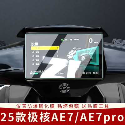 适用25款极核AE7/AE7pro仪表膜