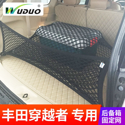 专用丰田穿越者后备箱网兜弹力