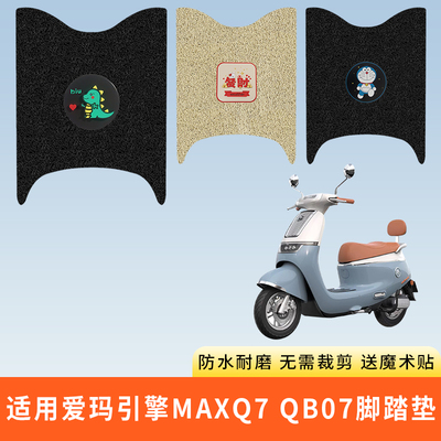 专用爱玛引擎MAXQ7/QB07脚踩垫