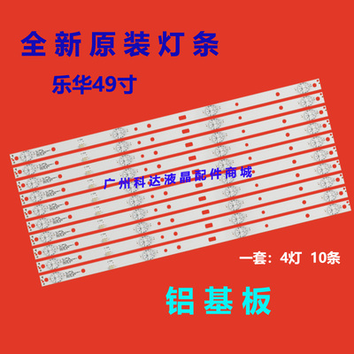 乐华E49DU100049AX3000液晶灯条