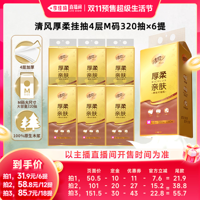 【李佳琦双11超级生活节付定金】清风悬挂抽纸挂抽320抽6提M码