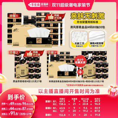 【李佳琦双11超级潮电家装节】清风新黑金厚柔金品M码抽纸+卷纸