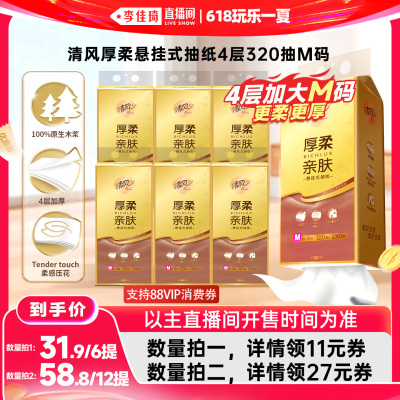 【李佳琦直播间618玩乐一夏】清风悬挂式抽纸4层320抽6提M码