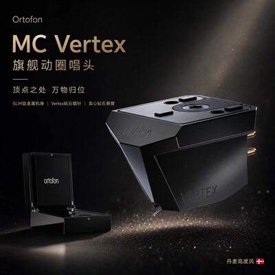 丹麦 高度风 Ortofon MC Vertex 旗舰级 钻石唱针 黑胶动圈MC唱头