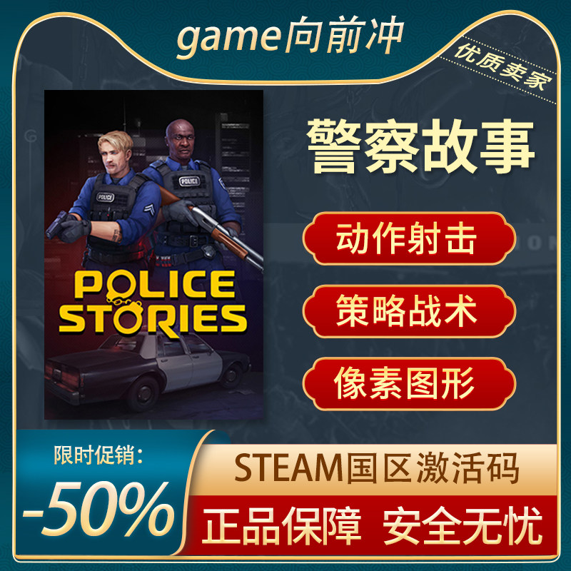 警察故事 Police Stories STEAM正版PC中文国区激活码 CDKEY_虎窝淘