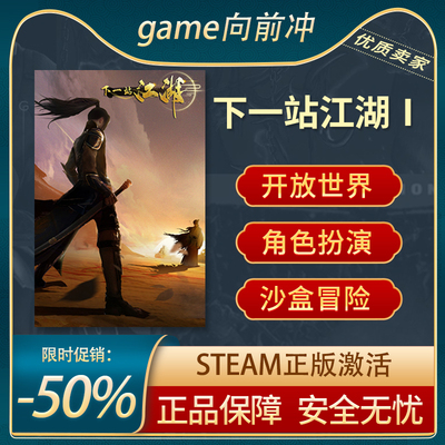 下一站江湖ⅠSTEAM正版沙盒策略
