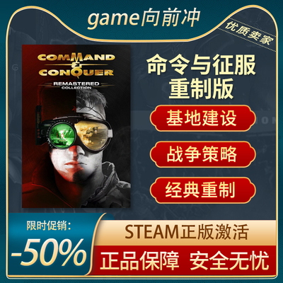 命令与征服重制版STEAM正版战争
