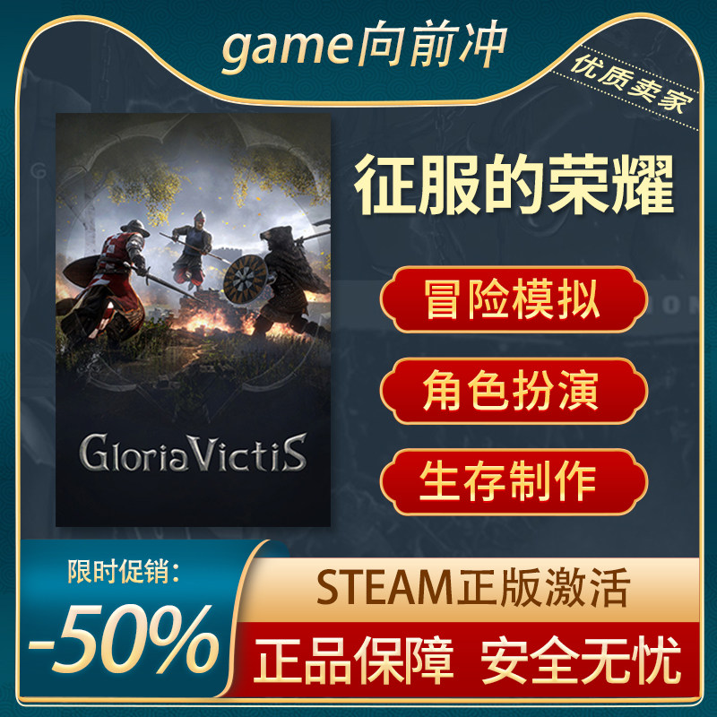征服的荣耀 Gloria Victis: Medieval MMORPG STEAM正版PC中文_虎窝淘