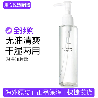 日本orbis水感澄净卸妆露150ml