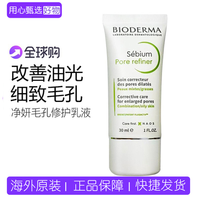 贝德玛控油乳净妍毛孔修护乳液