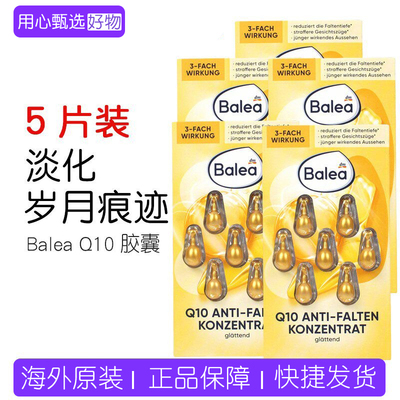 balea精华胶囊Q10紧致提拉紧致