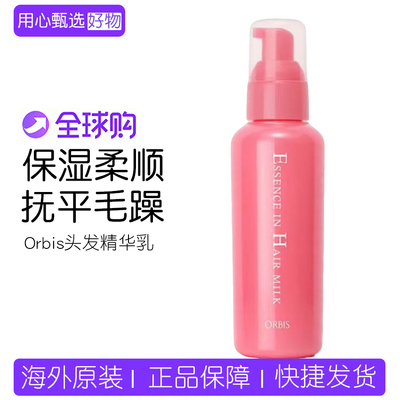 日本ORBIS奥蜜思头发精华乳140g