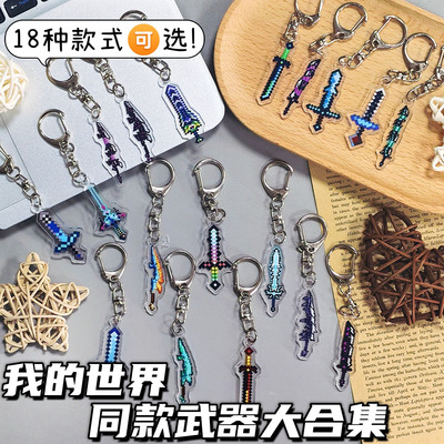 世界周边Minecraft钥匙扣不死图腾附魔金苹果战神之刃亚克力挂件