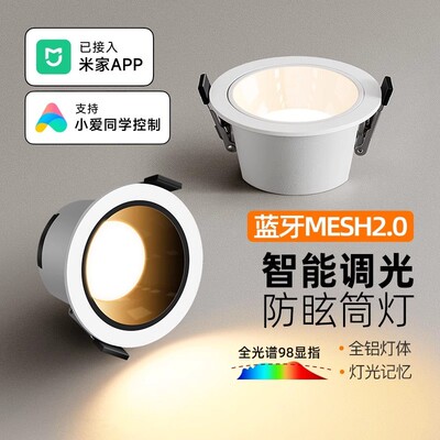 已接入米家APP智能筒灯射灯调光嵌入式75孔家用95孔防眩晕全光谱