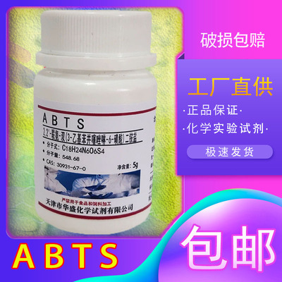 ABTS试剂化学试剂实验用
